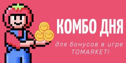Комбо Tomarket на 28 Августа