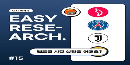 응원은 경기장에서, 투자는 데이터로…코인이지, 팬토큰 투자 경계령