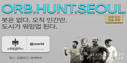 월드, ‘2025 아이콘매치’ 공식 파트너십 체결… 인간 증명 기술로 팬 체험 강화