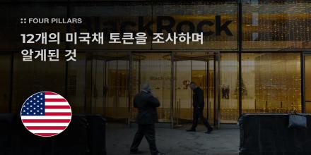 12개의 미국채 토큰을 조사하며 알게된 것 – 포필러스