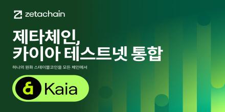 제타체인(ZETA), 카이아(KAIA) 테스트넷 통합…원화 스테이블코인 시장 정조준