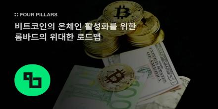 비트코인의 온체인 활성화를 위한 롬바드의 위대한 로드맵 – 포필러스