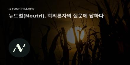 뉴트럴(Neutrl), 회의론자의 질문에 답하다 – 포필러스