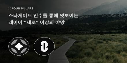 스타게이트 인수를 통해 엿보이는 레이어 “제로” 이상의 야망 – 포필러스