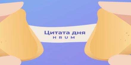 В Игре Hrum Представляется Новая Цитата Дня Для Выполнения Комбо Дейлика на 6 Сентября