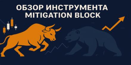 Обзор инструмента Mitigation Block: способы идентификации, виды и правильное использование «Митигейшен блок» в трейдинге