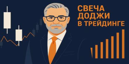 Свеча Доджи в трейдинге: виды, что она означает и принципы торговли с использованием паттерна