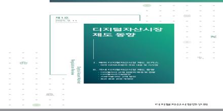 DAXA·자본시장연구원, 디지털자산시장연구회 발족…첫 보고서 발간