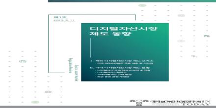 DAXA-자본시장연구원, '디지털자산시장연구회' 발족… 제도 동향 보고서 발간