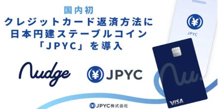 国内初、クレジットカード返済にステーブルコインJPYC導入 ナッジカードが10月開始予定