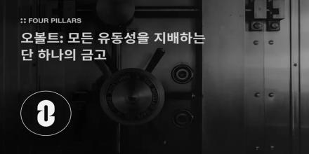 오볼트: 모든 유동성을 지배하는 단 하나의 금고 – 포필러스 리서치