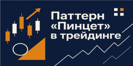 Паттерн «Пинцет» в трейдинге: определение, идентификация на графике, сравнение Бычьей и Медвежьей модели