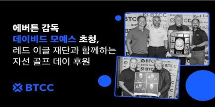 BTCC거래소 후원 자선 골프 데이 성료… 에버튼 감독 데이비드 모예스 초청