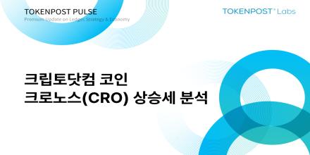 [토큰포스트 펄스] ‘트럼프 미디어發 ‘CRO 전략’… 크로노스(CRO) 집중 분석 보고서 발간