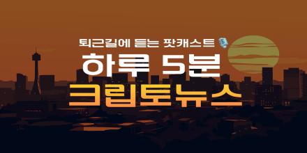 [하루 5분 크립토뉴스] 비트코인 11만5천달러 상승세...레디언트 캐피탈 해킹자금 세탁과 RWA 시장 290억달러 돌파