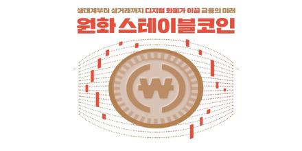 원화 스테이블코인 사업 설명회… “결제부터 AI 연결까지”–19일 여의도 One IFC에서 개최
