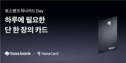 토스뱅크, 월 생활비 최대 60만원 절약 신용카드 출시