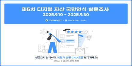 토큰포스트·크립토닷컴, ‘제5차 디지털자산 국민인식 설문조사’ 개시 — CRO 토큰 전원 지급 및 풍성한 경품 제공
