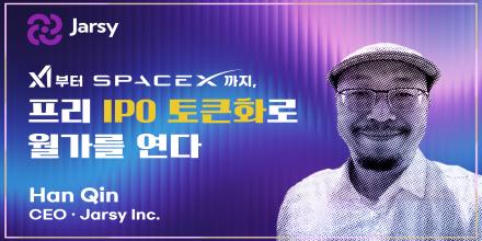 [토큰포스트 인터뷰] XAI부터 SPACEX까지, 프리 IPO 토큰화로 월가를 연다