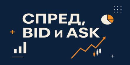 Спред, Bid и Ask: что это на бирже, как использовать их, и зачем они трейдеру