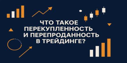 Что такое перекупленность и перепроданность в трейдинге?