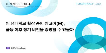 [토큰포스트 펄스] 밈 전용 블록체인 ‘밈코어’, 폭등 이후 지속 가능성 시험대 올라