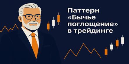Паттерн «Бычье поглощение» в трейдинге: что это такое и как распознать паттерн, как торговать по японским свечам, изучение индикаторов, помогающих подтвердить его