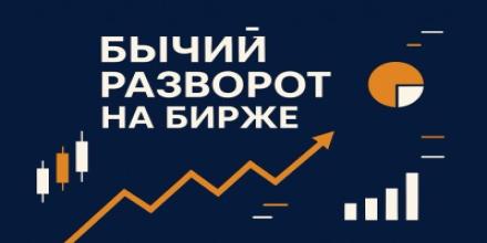 Бычий разворот на бирже: полное руководство и стратегии