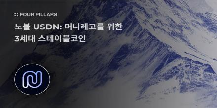 노블 USDN: 머니레고를 위한 3세대 스테이블코인 – 포필러스 리서치