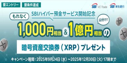 XRP総額1億円分を配布 SBI新生銀行とSBI VCトレードが預金連動キャンペーン