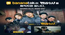 2세대 메신저 '바나나톡', 차태현·이선빈 '번외수사' 제작지원