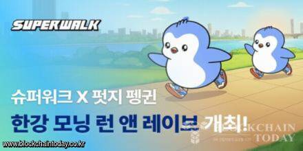 웹3 헬스케어 플랫폼 슈퍼워크, 펏지펭귄과 ‘한강 모닝 런 앤 레이브’ 개최