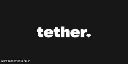 테더, ERC-20 기반 10억달러 USDT 민팅…왜 이더리움인가