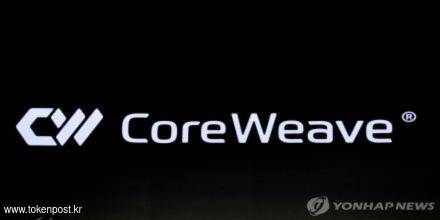오픈AI, 코어위브와 추가 계약…AI 인프라에 총 31조 원 투자