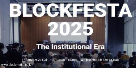 블록페스타 2025 개막…제도화의 시대로 나아가다