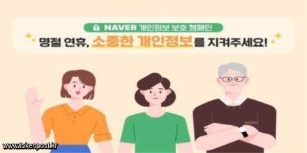 네이버, 프라이버시 센터 전면 개편…개인정보 보호 강화 나섰다