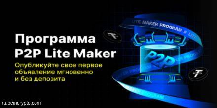 Новая функция Р2Р, запуск программы Lite Maker – опыт минималистичной торговли для мерчантов