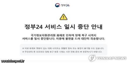 국가 전산망 '셧다운'…대전 화재로 정부 서비스 647개 멈췄다