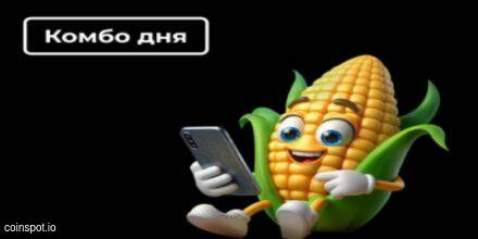 Комбо Corn Battles на 27 Сентября