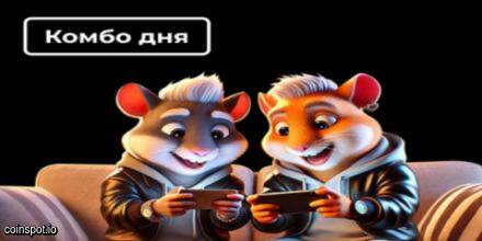 Комбо и Шифр Для Hamster Gamedev на 27 Сентября