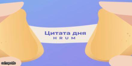 В Игре Hrum Представляется Новая Цитата Дня Для Выполнения Комбо Дейлика на 27 Сентября