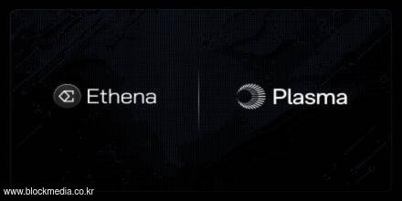 에테나(ENA), 플라즈마(XPL) 메인넷 통합… 에이브서 10억달러 규모 USDe 예치 지원