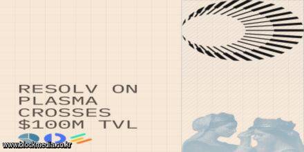 스테이블코인 프로토콜 리졸브(RESOLV), 플라즈마(XPL) 출시 며칠 만에 TVL 1억 달러 돌파