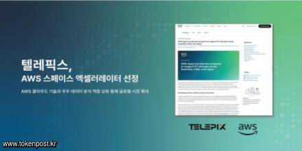 국내 스타트업 텔레픽스, AWS 우주 엑셀러레이터 선정… 글로벌 무대 진출 신호탄