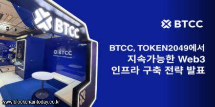 BTCC거래소, TOKEN2049에서 지속가능한 Web3 인프라 구축 전략 발표