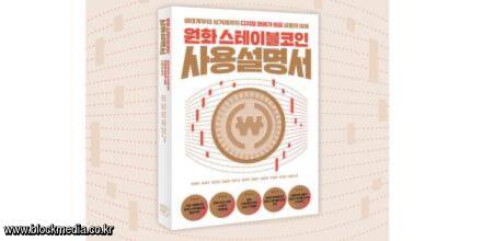 ‘비달러 스테이블코인’, 2028년까지 20% 점유 전망(feat. 원스코)