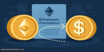 이더리움 재단, 1000 ETH 스테이블코인 전환⋯연구·보조금 재원 마련