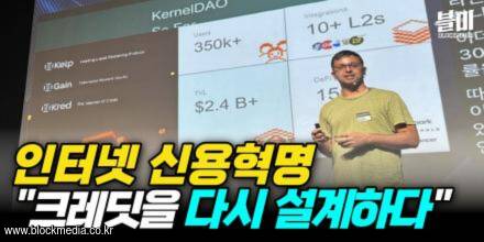 [영상] 인터넷 시대의 신용혁명, 크레딧을 다시 설계하다 l 커널다오(KERNEL)