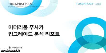 [펄스] 기관 80만 이더리움 매집… 푸사카 앞둔 이더리움 '매수 타이밍 될까'