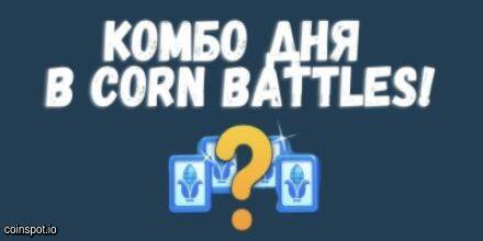 Комбо Corn Battles на 7 Октября